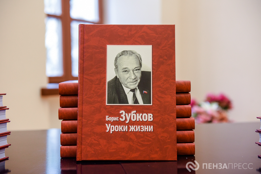Презентация книги «Уроки жизни» о Борисе Зубкове. Фоторепортаж